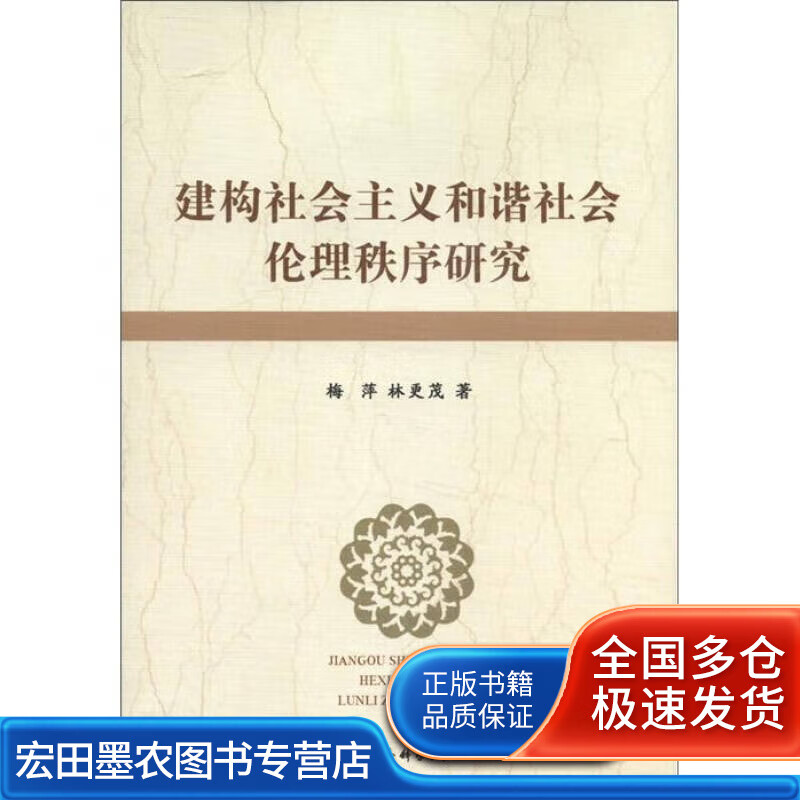 建构社会主义和谐社会伦理秩序研究【好书】