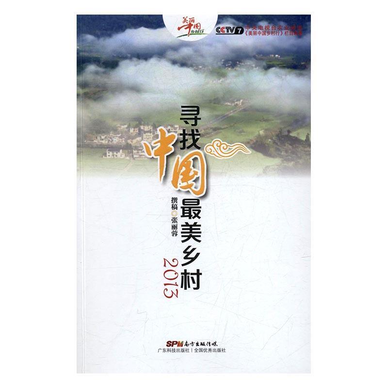 寻找中国美乡村:13旅游/地图乡村介绍中国 图书