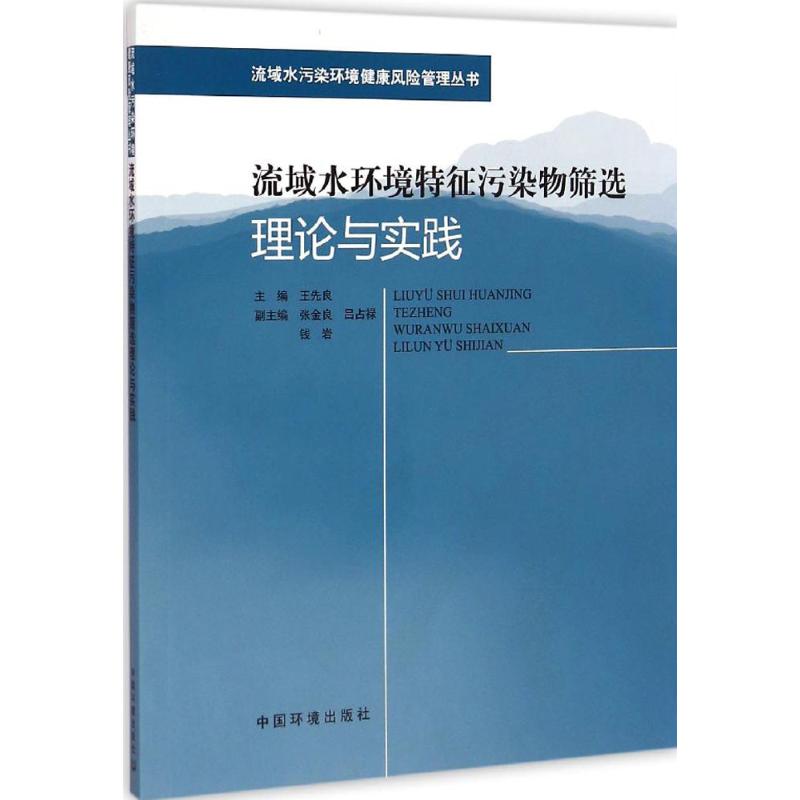 流域水环境特征污染物筛选理论与实践
