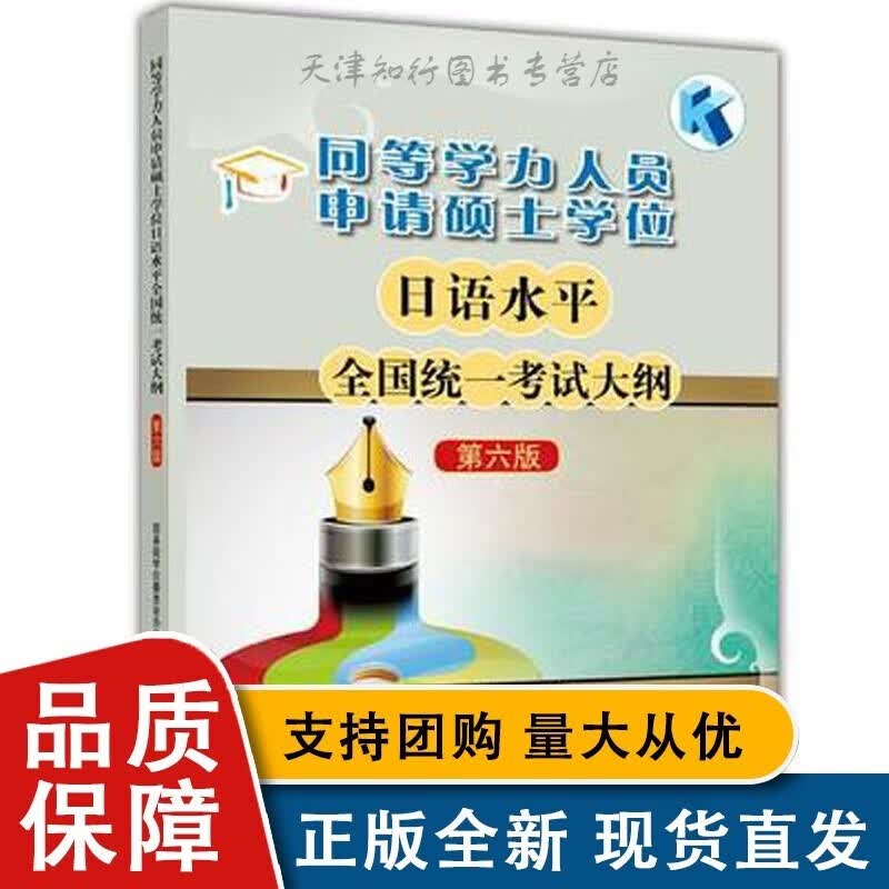 同等学力人员申请硕士学位日语水平全国统一考试大纲 第6版第六版 张秀峰 梁莉娟 高等教育全新出版 日