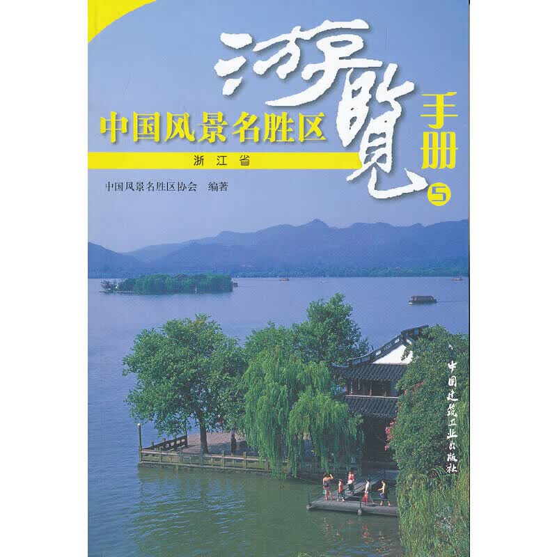 中国风景名胜区游览5