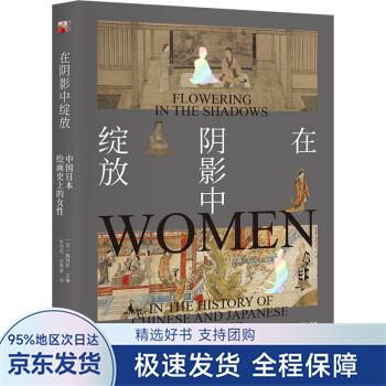 在阴影中绽放—中国日本绘画史上的女性