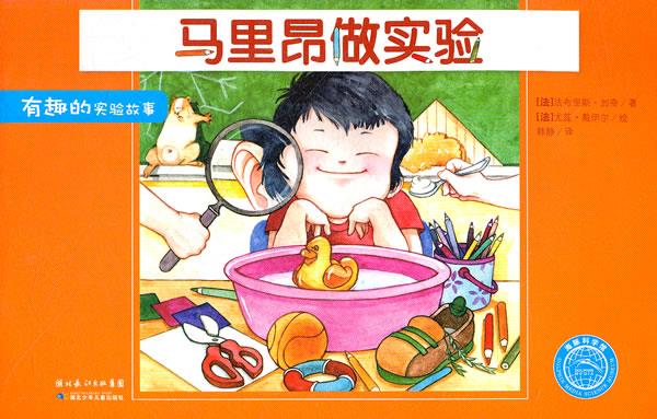 有趣的实验故事:马里昂做实验