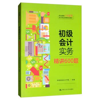 初级会计实务·精讲600题