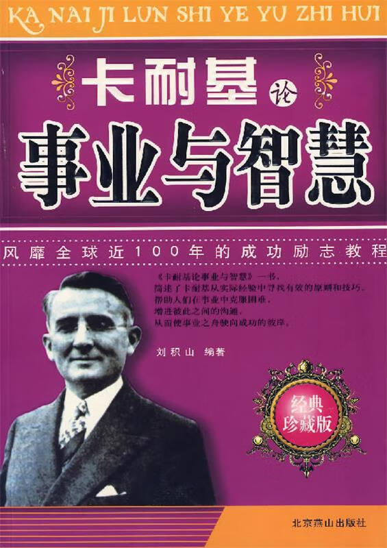 卡耐基论事业与智慧 刘积山 著 北京燕山出版社