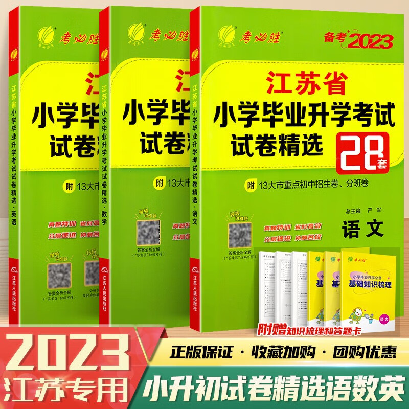 2023版江苏省小学毕业升学考试真题卷必刷题试卷精编28套卷小升初六年级下册语文数学英语人教版苏教版译林版江苏版 【超值套装3本】语文+数学+英语