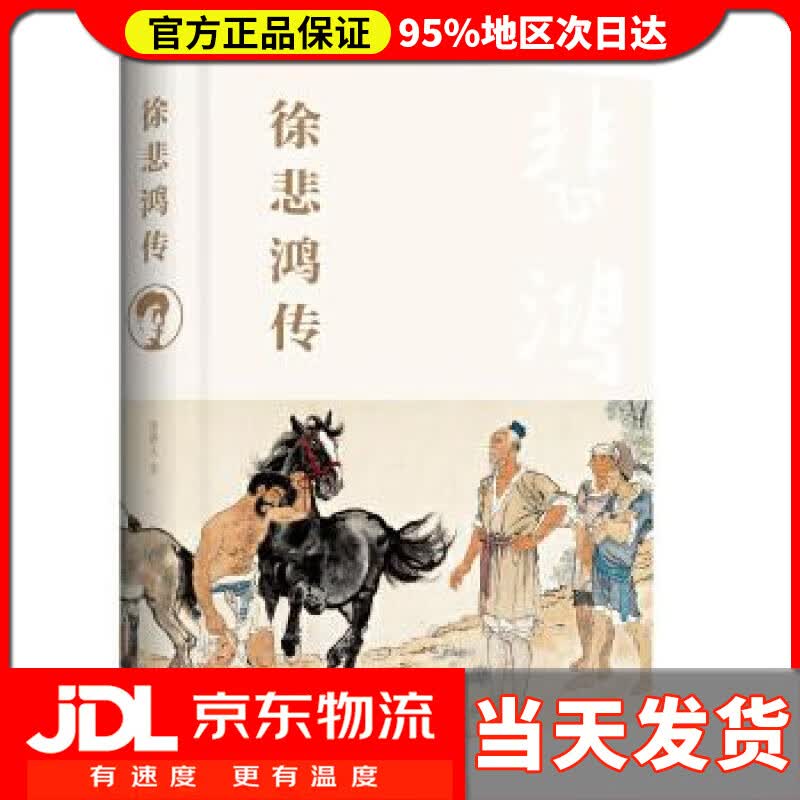 徐悲鸿传 廖静文