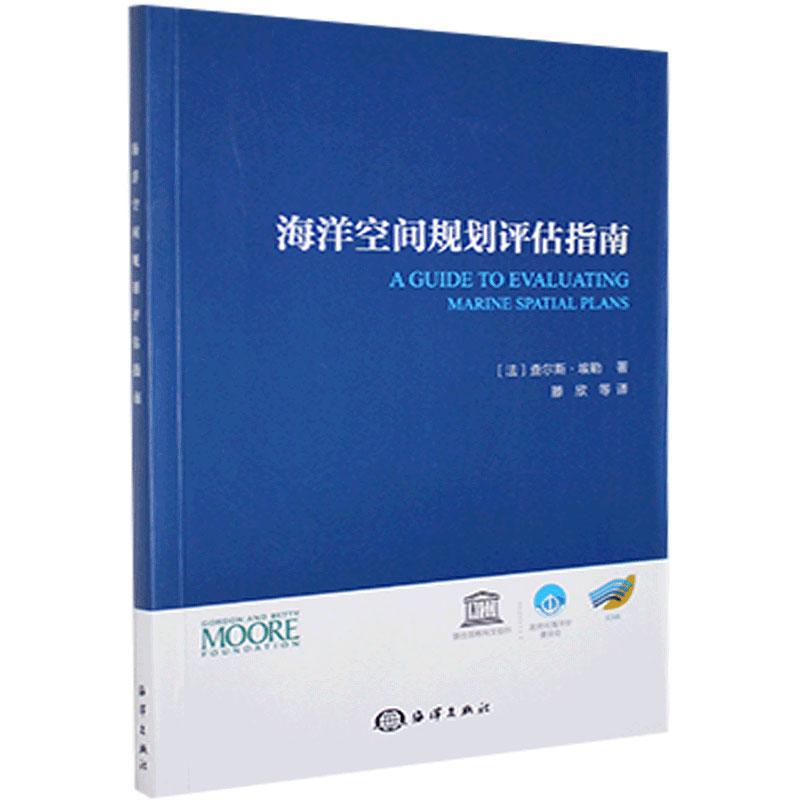海洋空间规划评估指南 查尔斯·埃勒 海洋出版社 9787521006568 科学与自然 书籍