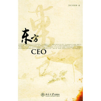 东方CEO [泰] 蔡绪锋 著