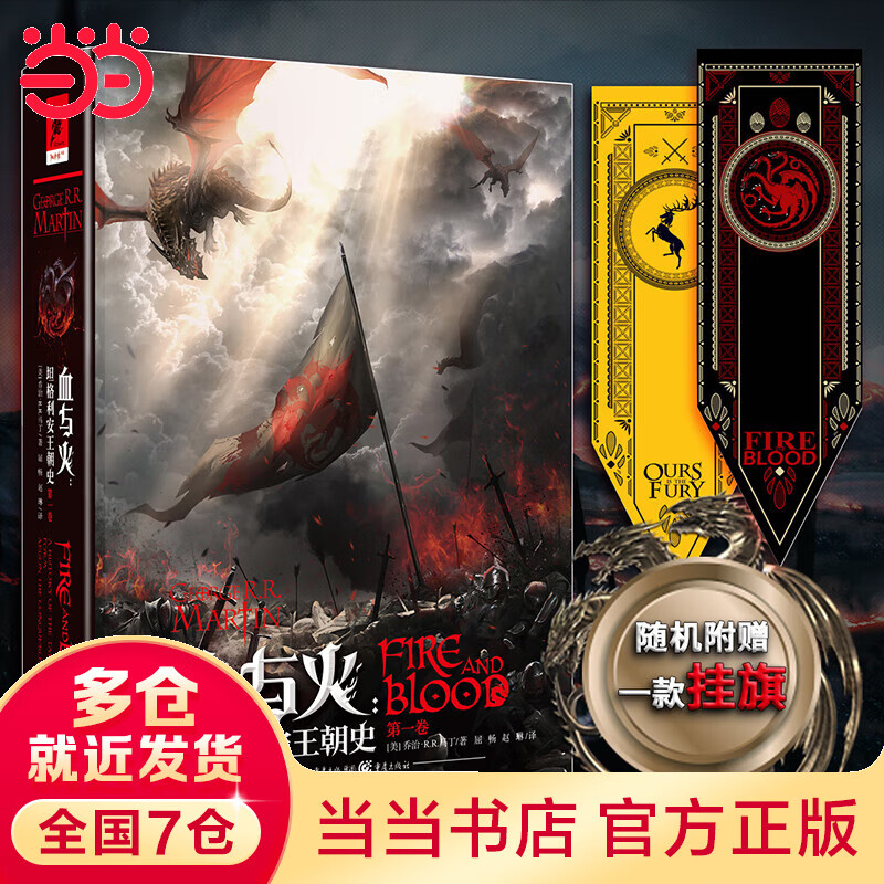 【当当】当当血与火：坦格利安王朝史（第一卷）挂旗版（《权力的游戏》衍生剧《龙之家族》原著，巨龙狂舞，龙家和王位的血与火的纷争，冰与火之歌）