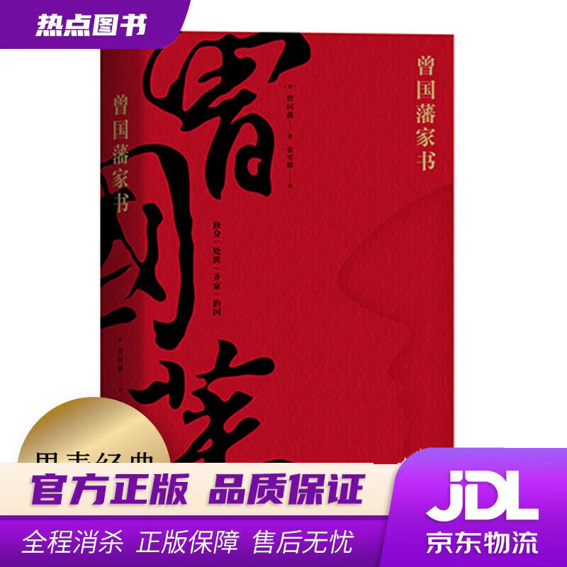 【 官方】曾国藩家书（精选全译本，带你进入曾国藩的精神世界。修身、处世、齐家、治国。果麦出品）