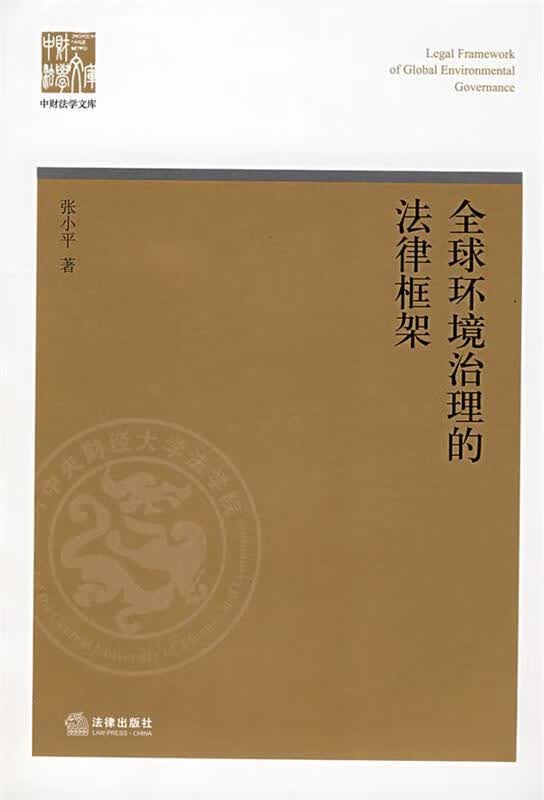 全球环境治理的法律框架 张小平 著