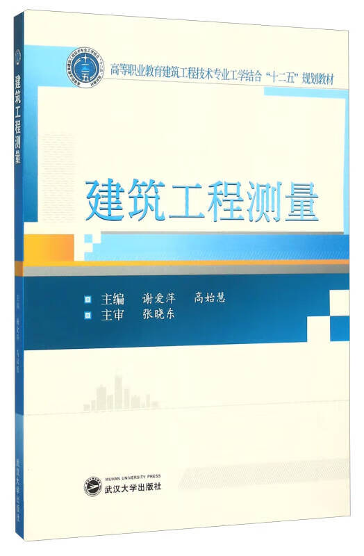 建筑工程测量9787307165823【特惠】