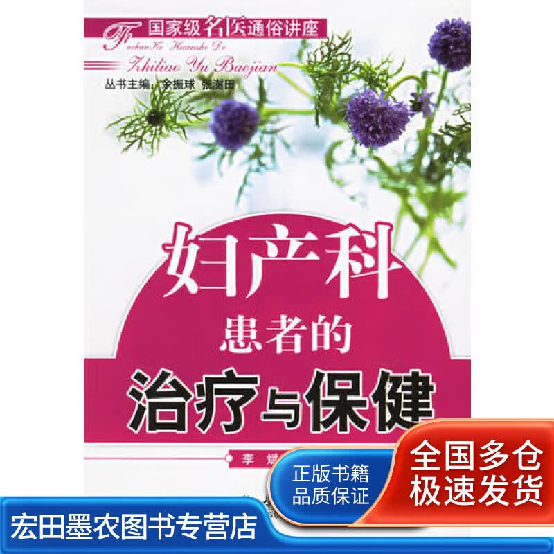 妇产科患者的治疗与保健【好书】