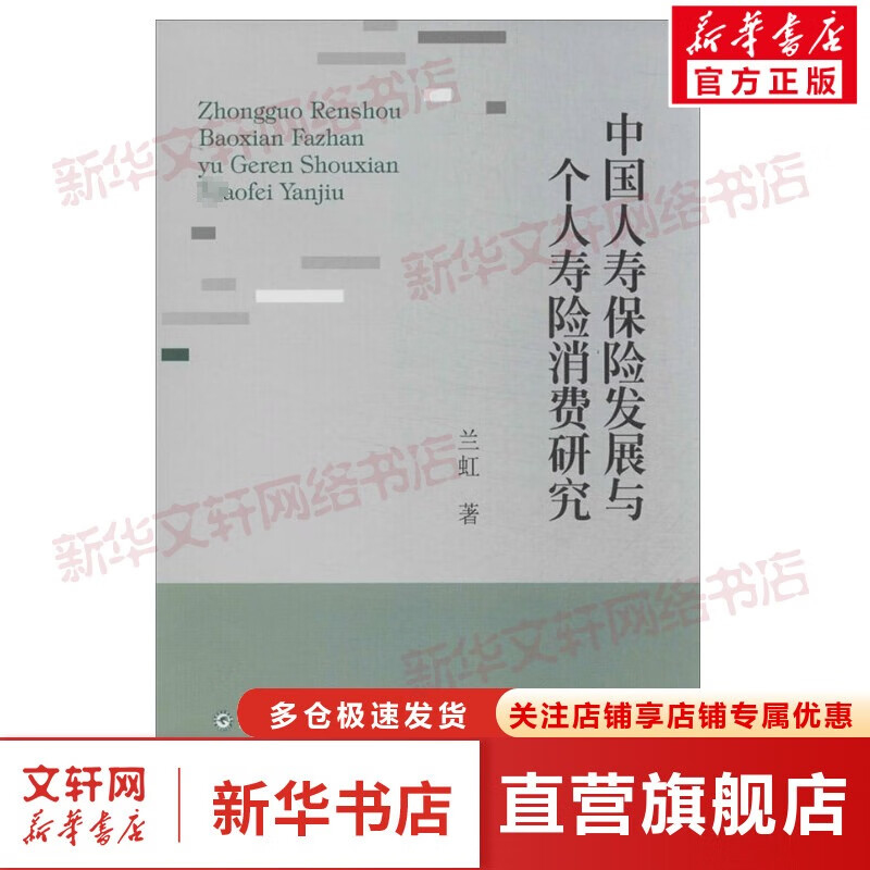 中国人寿保险发展与个人寿险消费研究
