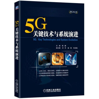 现货:5G:关键技术与系统演进 9787111521976 机械工业出版社 陈鹏,刘洋,赵嵩