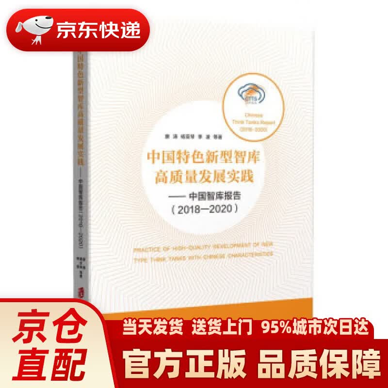 【新华】中国特色新型智库高质量发展实践——中国智库报告（2018-2020）