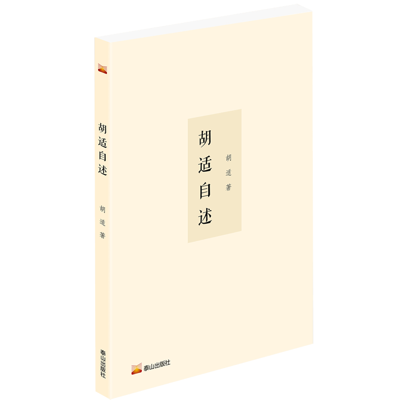 胡适自述