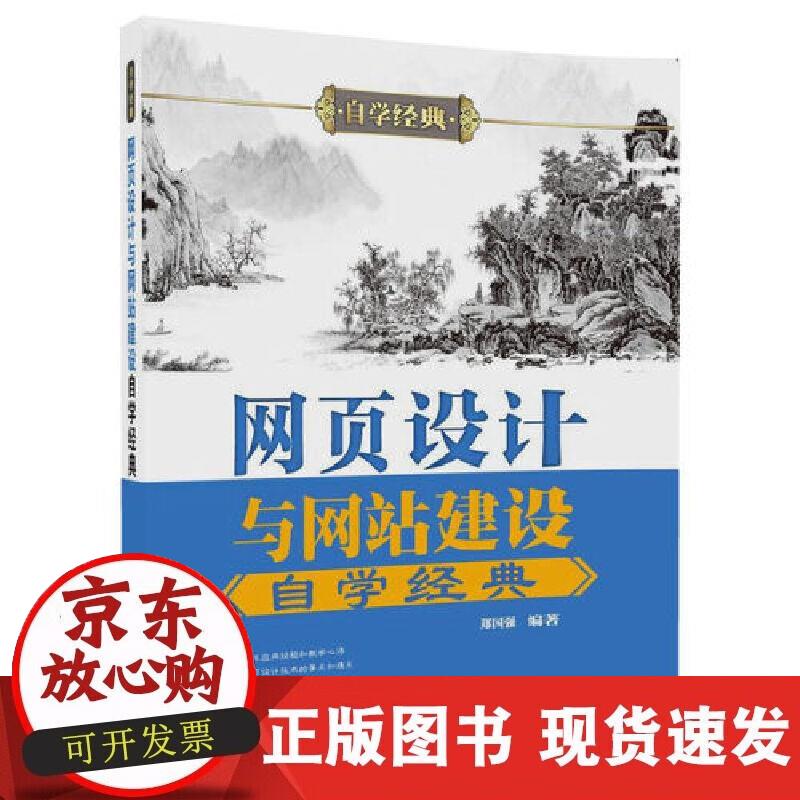【现货】网页设计与网站建设自学经典
