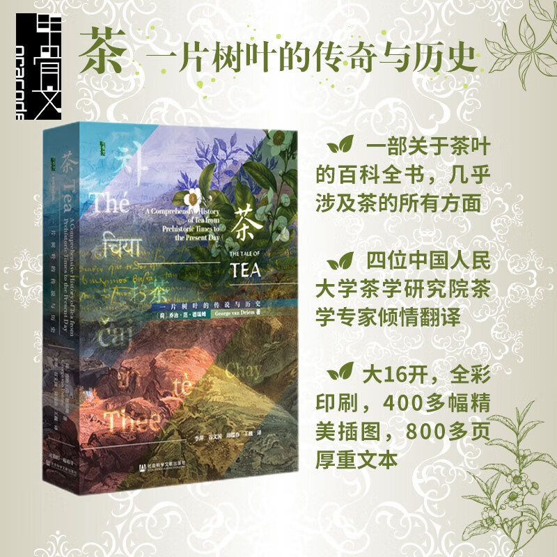 甲骨文丛书  茶：一片树叶的传说与历史 作者：【荷兰】乔治·范·德瑞姆（ George van Driem） 著 李萍 谷文国 周瑞春 王巍 译  社会科学文献出版社