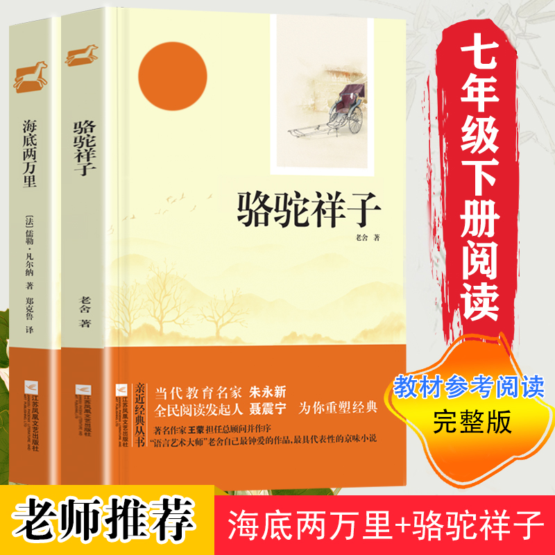 2本套装骆驼祥子海底两万里初中生人教版 初中名著七年级下册部编版语文经典文学名著课外阅读完整无删减1