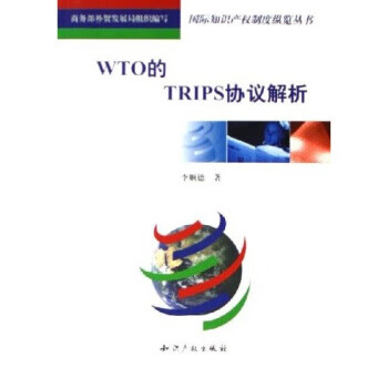 WTO的TRIPS协议解析 李顺德【书】