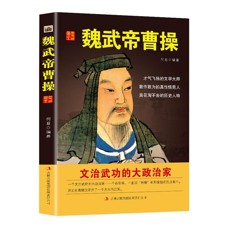 魏武帝曹 何君 吉林出版集团股份有限公司 9787546368702 传记 书籍