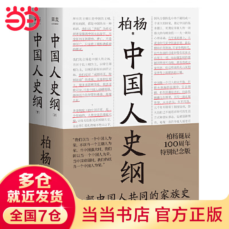 中国人史纲（柏杨诞辰100周年纪念版，柏杨夫人张香华女士亲笔作序！）