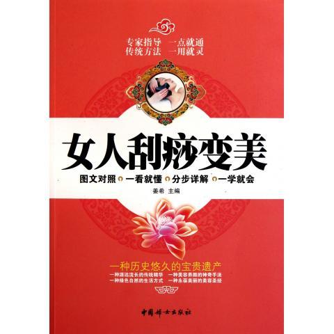 女人刮痧变美【，放心购买】