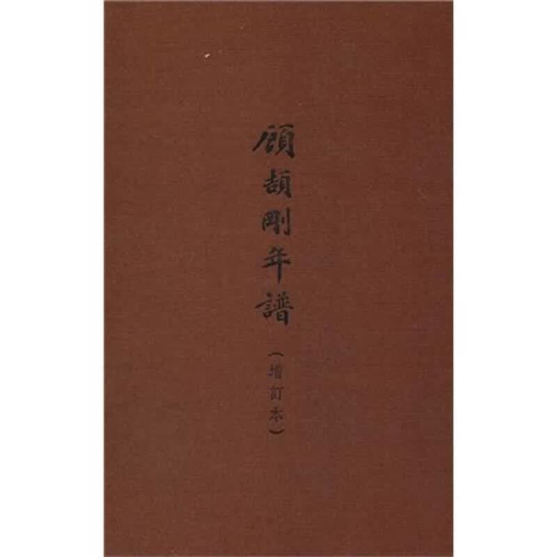 顾颉刚年谱(增订本)(精)【好书】
