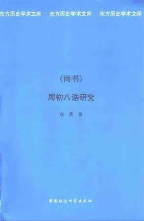 【书】《尚书》周初八诰研究