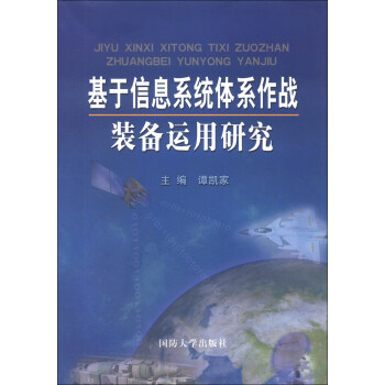 基于信息系统体系作战装备运用研究 谭凯家 编