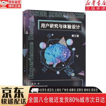 用户研究与体验设计（修订版） 韩挺 上海交通大学出版社
