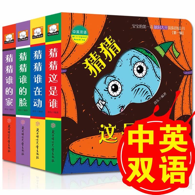 猜猜系列奇妙洞洞书全4册宝宝书籍0-3岁婴幼儿早教启蒙翻翻书儿童立体翻翻书幼儿故事米菲认知