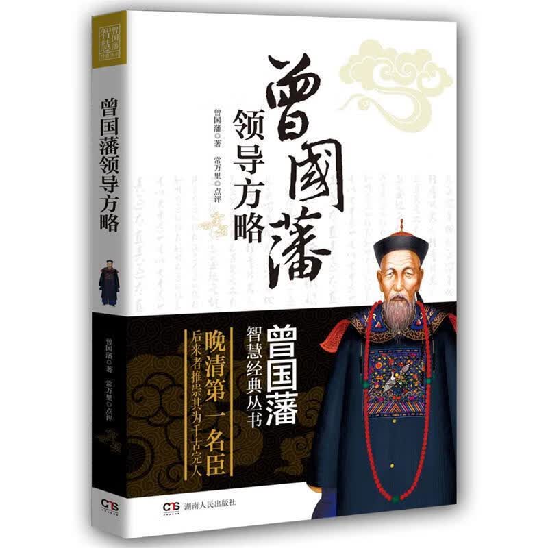 曾国藩智慧经典丛书:领导方略