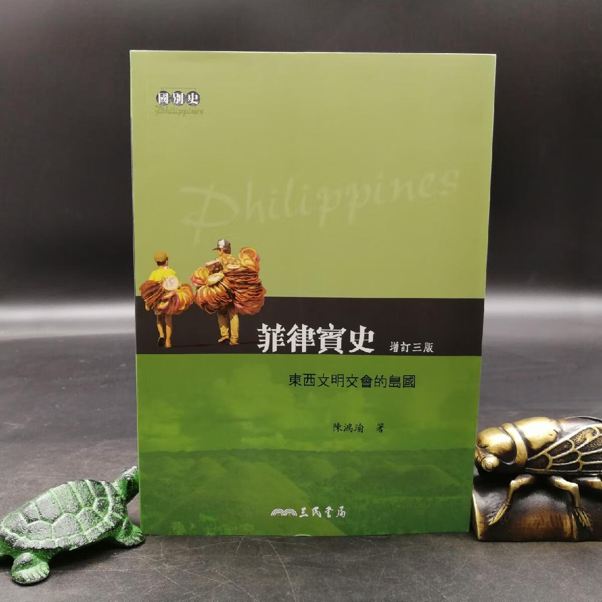 【港台原版】 台湾三民版 陈鸿瑜《菲律賓史：東西文明交會的島國（增訂三版）》（锁线胶订）