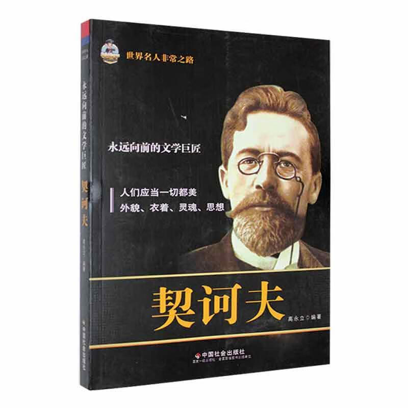 文学家成长之路-契柯夫传记 图书