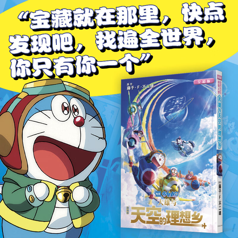 剧场版哆啦A梦 大雄与天空的理想乡 藤子不二雄小叮当蓝胖子机器猫漫画书全集动漫卡通连环画 六一儿童节礼物 图书