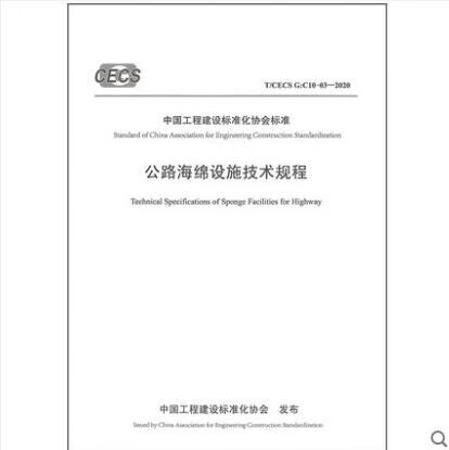 T/CECS G:C10-03-2020 公路海绵设施技术规程