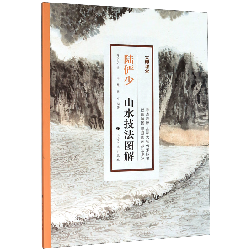 陆俨少山水技法图解/大师课堂