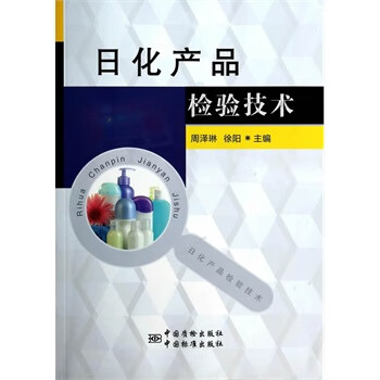 日化产品检验技术