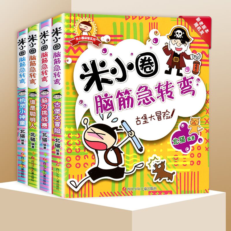 米小圈脑筋急转弯全套8册二辑全集 米小圈上学记一年级二年级三四小学生脑筋急转弯大全书儿童益智书课外阅读 米小圈脑筋急转弯全套4册【第一辑】