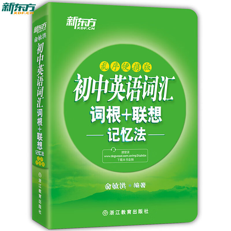 【现货】新东方 初中英语词汇词根+联想记忆法(乱序便携版) 俞敏洪初中英语词汇绿色小本便携版【西安新