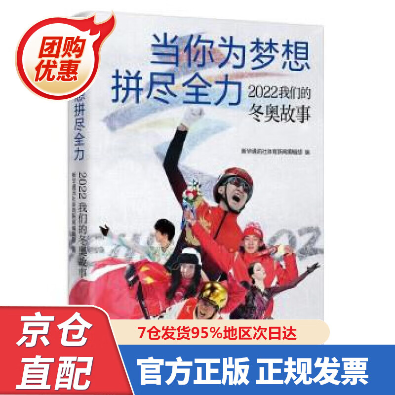 【新书】当你为梦想拼尽全力：2022 我们的冬奥故事 新华通讯社体育新闻编辑部 97875666237