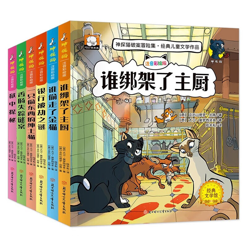 国际大奖冒险儿童文学 神探猫破案集 全6册 注音彩绘（主厨+金猫+香肠+绅士+银行+探秘）侦探推理悬疑小说 小学生课外书 课外阅读 暑期阅读 课外书