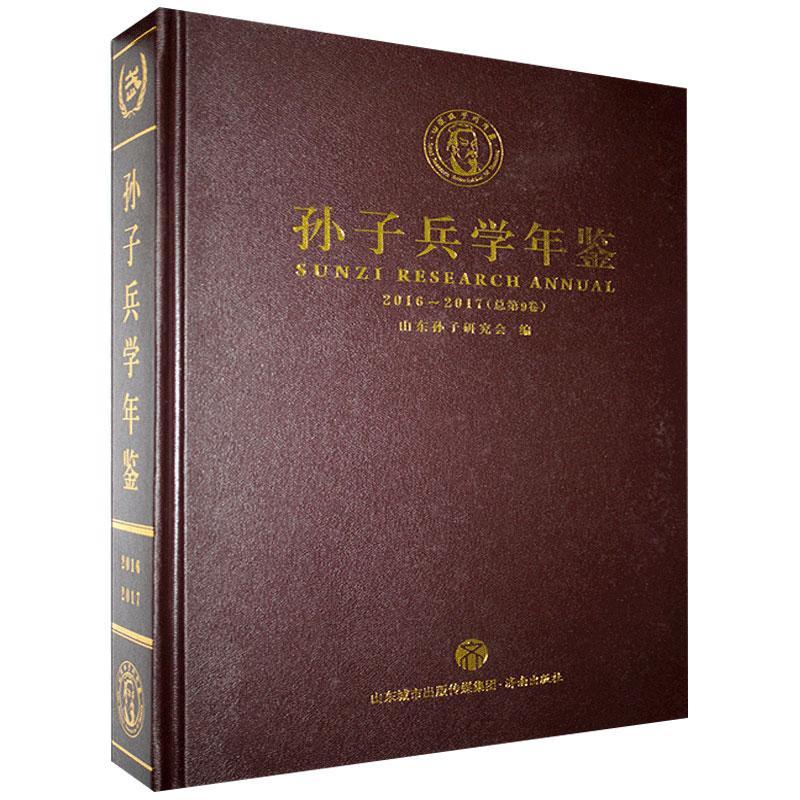 孙子兵学年鉴:2016-2017*第9卷) 山东孙子研究会 济南出版社 9787548843856