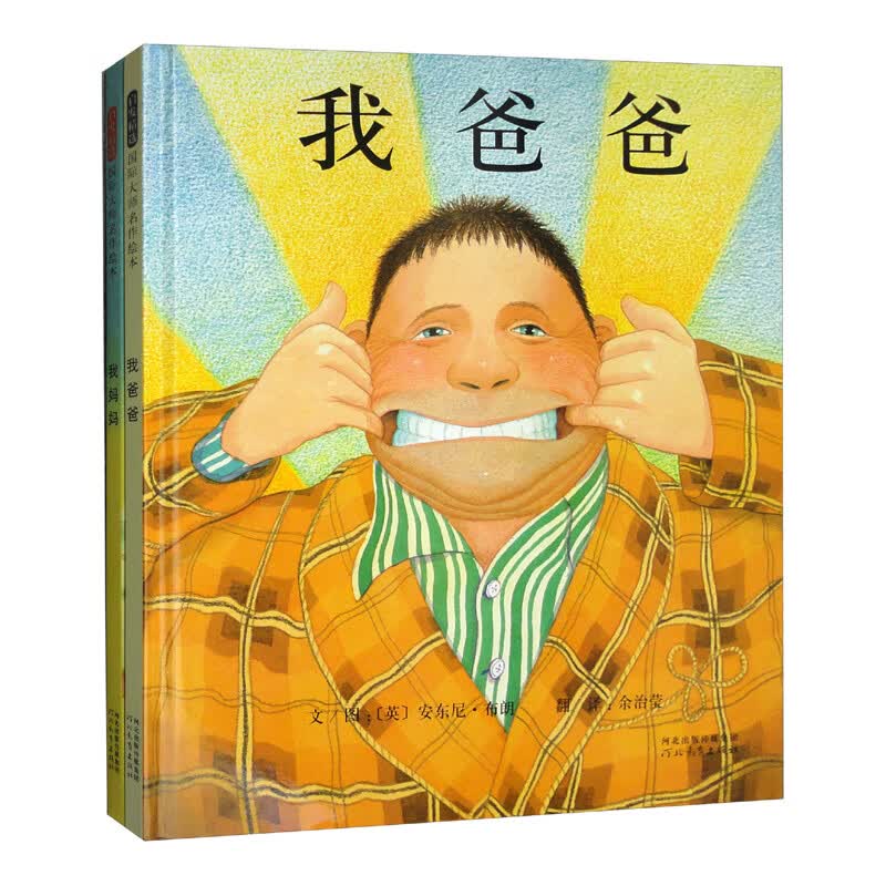 我爸爸+我妈妈绘本（套装2册）