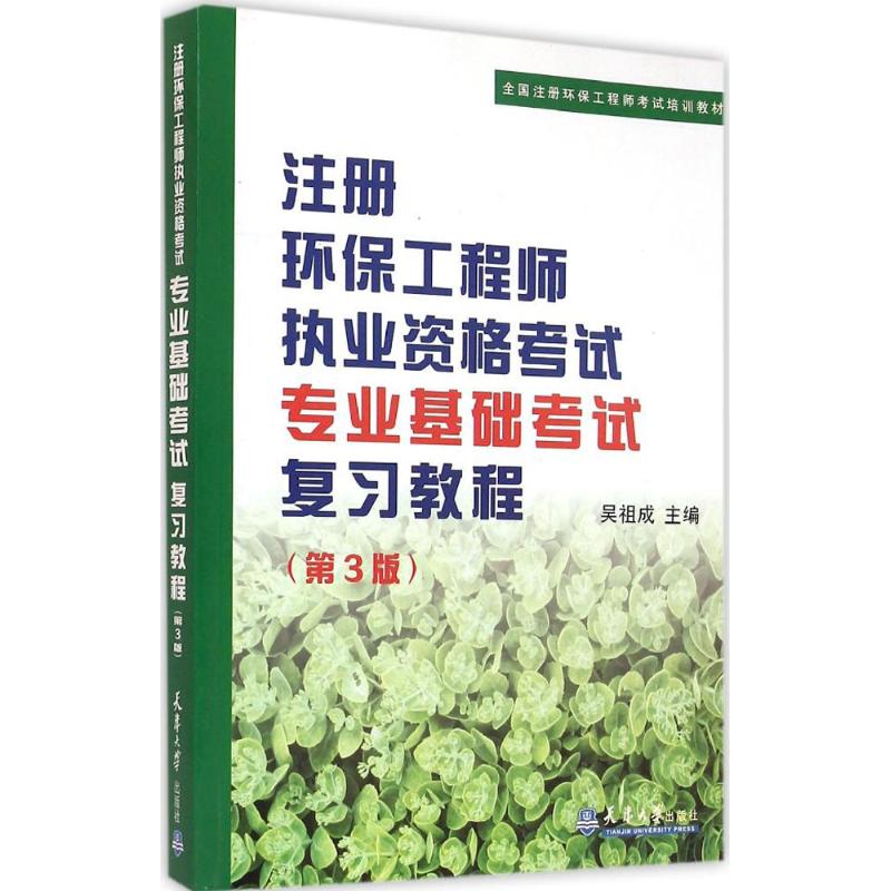 注册环保工程师执业资格考试专业基础考试复习教程(第3版)