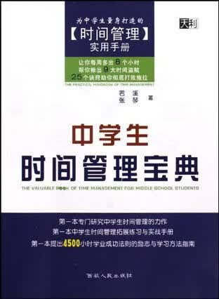 中学生时间管理宝典