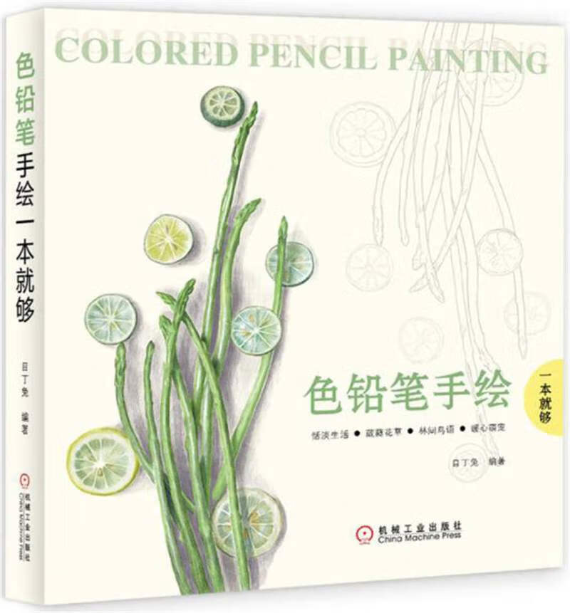 色铅笔手绘一本就够【好书】